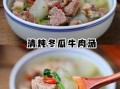 牛肉冬瓜汤怎么炖不腥_牛肉冬瓜汤的家常做法