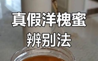 洋槐花蜂蜜真假辨别方法_如何鉴别槐花蜜