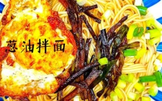 葱油面怎么做_葱油面做法大全