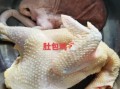 肚包鸡怎么做才正宗_肚包鸡家常做法视频教程