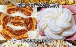 花样花卷的做法大全_如何蒸出松软花卷