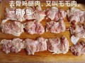 去骨鸡腿肉怎么做好吃_去骨鸡腿肉的做法大全