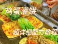 自制鸡蛋灌饼怎么做_鸡蛋灌饼皮怎么和才软