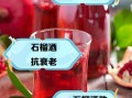 石榴酒的危害有哪些_为什么千万别再喝