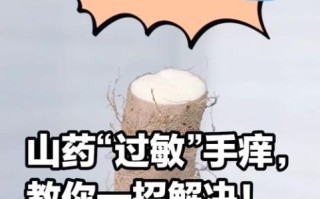 切了山药手特别痒怎么办_山药粘液引起手痒怎么快速止痒
