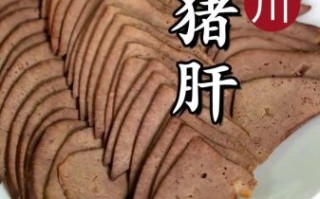 卤猪肝怎么做好吃_卤猪肝的做法家常