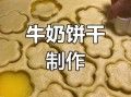 牛奶饼干的做法无黄油_不加黄油怎么做牛奶饼干
