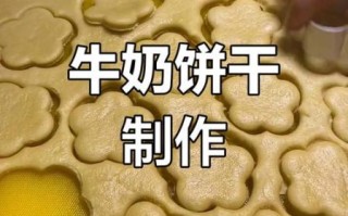 牛奶饼干的做法无黄油_不加黄油怎么做牛奶饼干