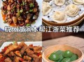 江浙菜有哪些特色_江浙菜和本帮菜区别