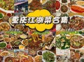 重庆十大名菜有哪些_重庆十大名菜怎么做