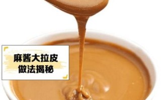 东北大拉皮麻酱怎么调_麻酱比例是多少