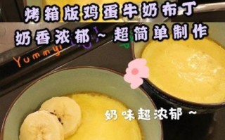 牛奶鸡蛋布丁的做法烤箱_烤箱温度时间怎么设置