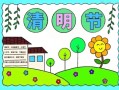 清明节手抄报怎么画_清明节手抄报简单又好看