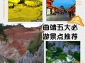 曲靖旅游必去景点有哪些_曲靖三日游怎么安排