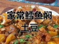 鳇鱼炖土豆怎么做_鳇鱼炖土豆的家常做法
