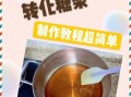 自制糖浆怎么做_糖浆熬多久才浓稠