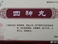 四神丸的功效与作用_四神丸适合哪些人吃