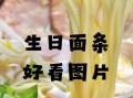 长寿面怎么做_过生日吃长寿面有什么寓意