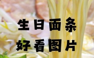 长寿面怎么做_过生日吃长寿面有什么寓意