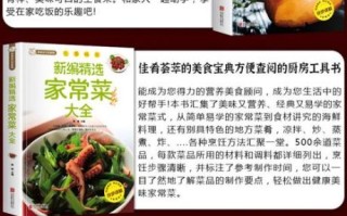 家常菜菜谱书籍推荐_哪些书适合新手