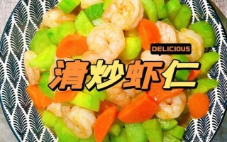 虾怎么炒好吃_家常爆炒虾仁技巧