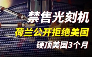 荷兰光刻机为什么不卖给中国_中国如何破局