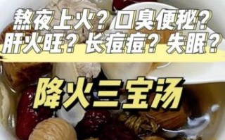 炖什么汤降火_下火清火汤怎么做