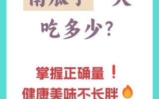 南瓜子一天吃多少为宜_吃多了会怎样