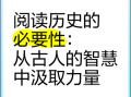 读史使人明智_如何从历史中汲取智慧