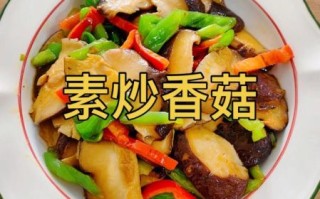 香菇素菜怎么做_香菇素菜菜谱大全