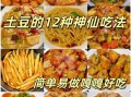 土豆新吃法怎么做_土豆新吃法做法视频
