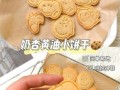 黄油饼干的做法大全_电烤箱温度怎么调