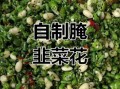 韭菜花怎么腌制_腌韭菜花要不要焯水