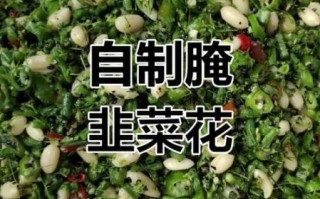 韭菜花怎么腌制_腌韭菜花要不要焯水