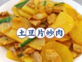 土豆炒肉怎么炒好吃_土豆炒肉家常做法
