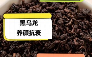 黑乌龙茶是什么茶_黑乌龙茶的功效与作用