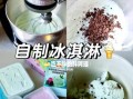 自制无奶油冰激凌怎么做_无奶油冰激凌口感会差吗