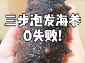 海参干怎么泡发_海参干泡发多久