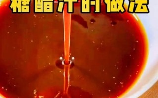 糖醋汁怎么调比例_糖醋汁的做法家常版