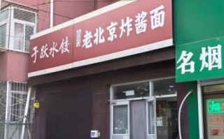 老北京炸酱面加盟总部靠谱吗_加盟费用多少钱