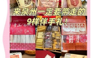 泉州特产有哪些方便送人_泉州伴手礼怎么选