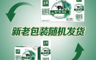 金典有机纯牛奶怎么样_金典有机纯牛奶多少钱一箱