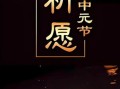 中元节图片带字怎么选_中元节祭祀文案写什么