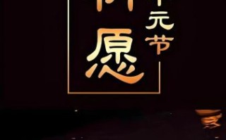 中元节图片带字怎么选_中元节祭祀文案写什么