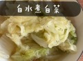 水煮大白菜怎么做好吃_水煮大白菜的做法步骤