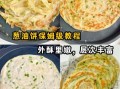 葱油饼怎么做才酥脆_家常葱油饼做法视频教程