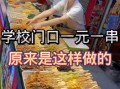 串串香路边摊怎么找_串串香路边摊多少钱一串