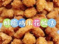鸡米花可以煮着吃吗_怎么煮才好吃