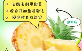 菠萝怎么吃才正确_菠萝用盐水泡多久