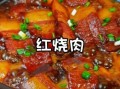 红烧肉怎么做才好吃_红烧肉视频教程详细步骤